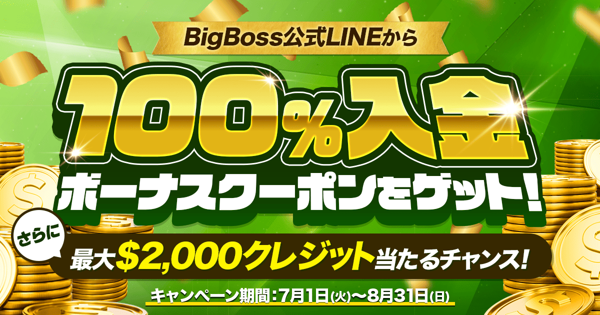 【キャンペーン終了】【LINEで全員もらえる！】100％入金ボーナスクーポン＋限定ガチャチケット | BigBoss Blog