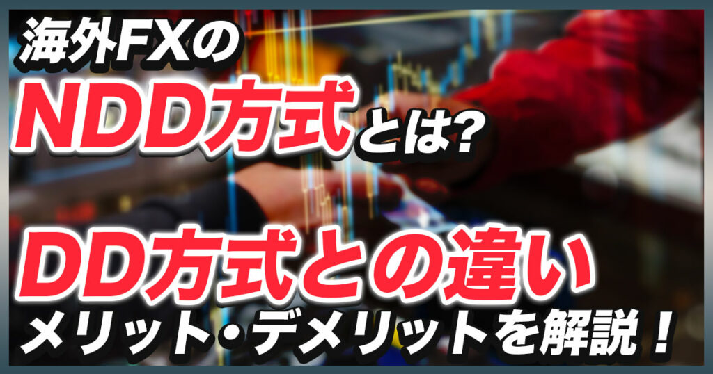 海外FXのNDD方式とは？DD方式との違いやそれぞれのメリット・デメリットを解説 - BigBossコラム