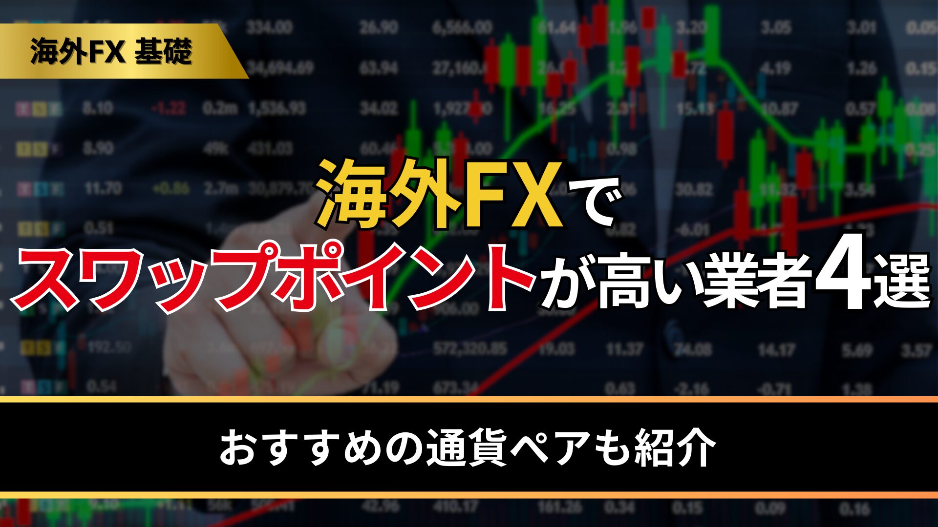 FXのロングとショートとは？どっちで取引すべきかの判断方法を解説