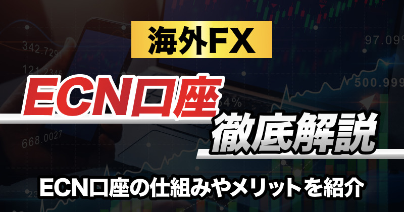 海外FXのECN口座の仕組みやメリット、レバレッジ・スプレッドなどを徹底解説 - BigBossコラム