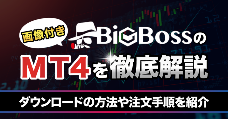 BigBossのMT4をダウンロードする方法｜手順や注文方法、利用するメリットを画像付きで徹底解説！ - BigBossコラム