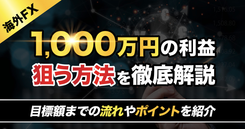 FXのエントリーポイントの決め方一覧！ わかりやすいタイミングの探し方を徹底解説