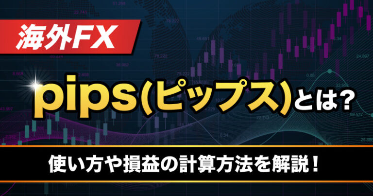海外FXでのpips（ピップス）とは？1pipsでいくらの損益が発生するのか徹底解説 - BigBossコラム