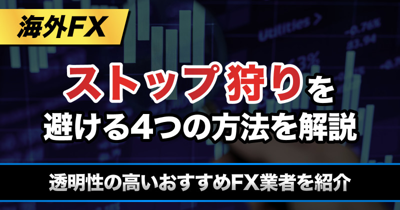 海外FXでストップ狩りを防ぐ方法はある？透明性の高いおすすめのFX業者を紹介