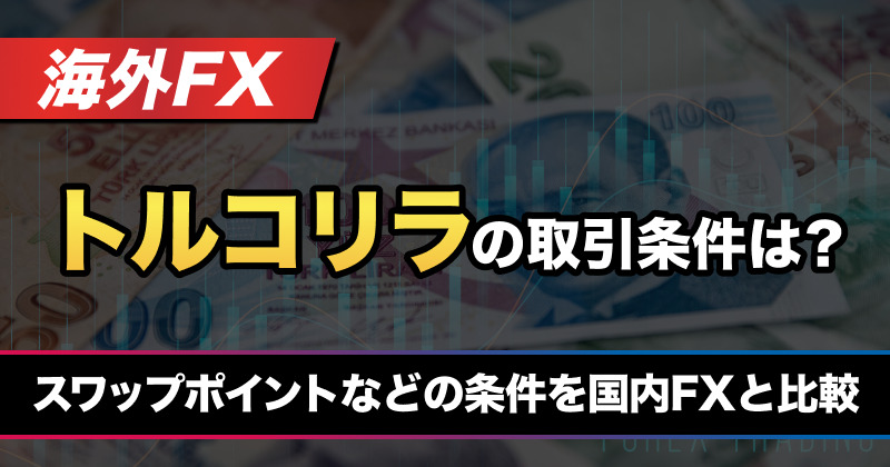 海外FXのトルコリラの取引条件| 国内FXよりもスワップポイントをもらえるのか解説 - BigBossコラム