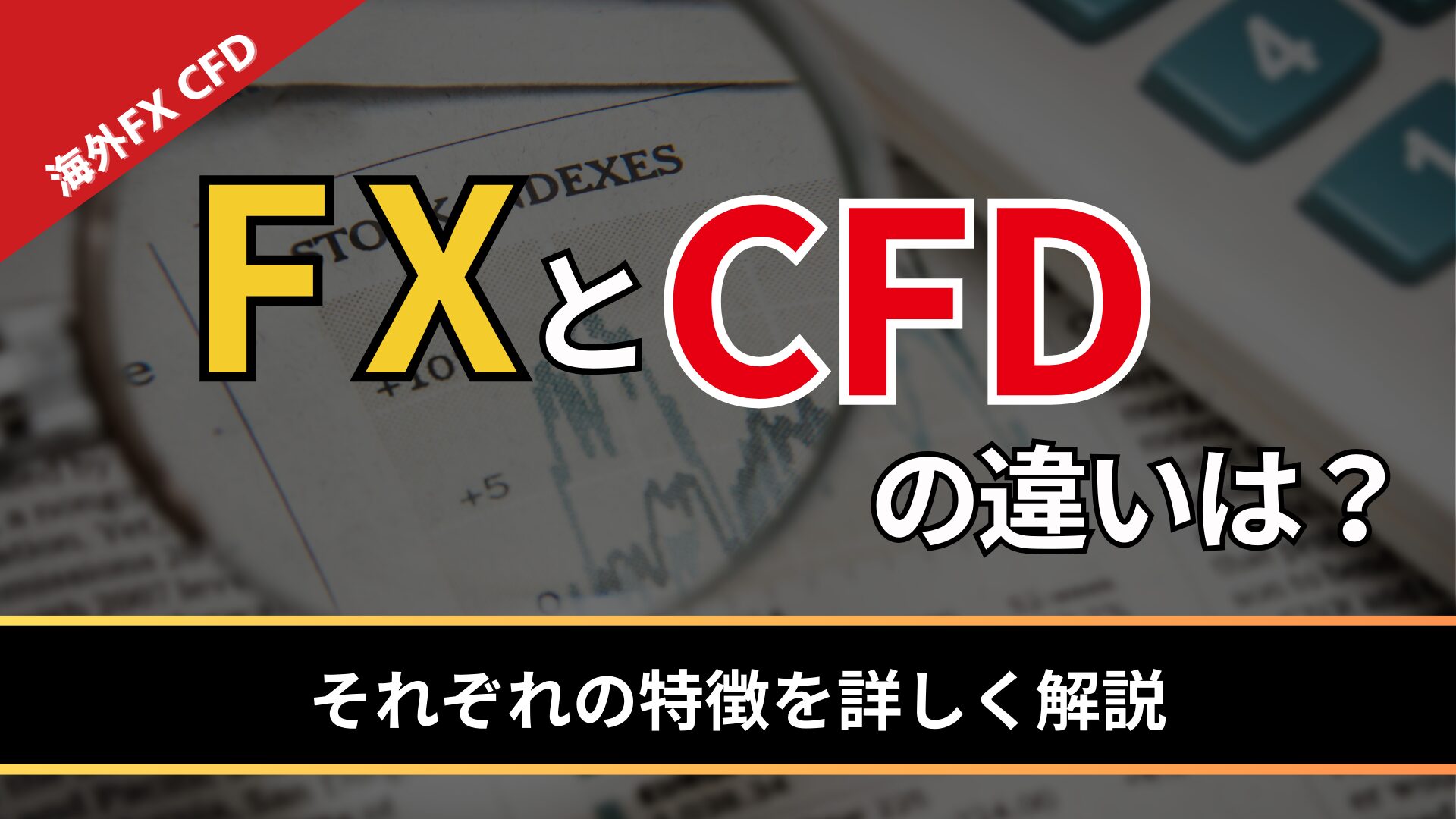 FXとCFDの違いは？それぞれの特徴を詳しく解説 - BigBossコラム