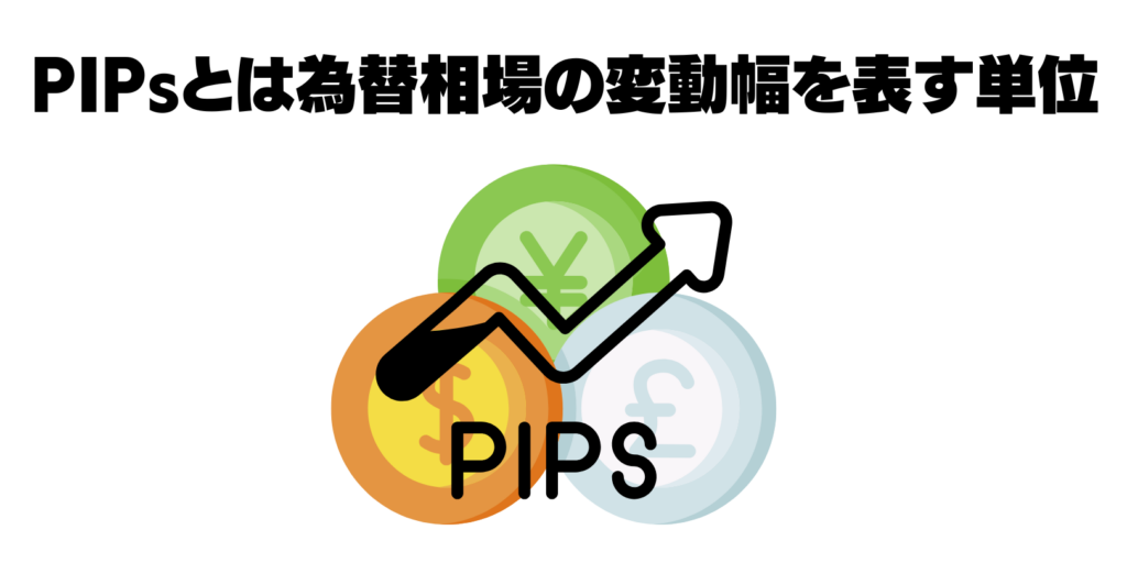 海外FXでのpips（ピップス）とは？1pipsでいくらの損益が発生するのか徹底解説 - BigBossコラム