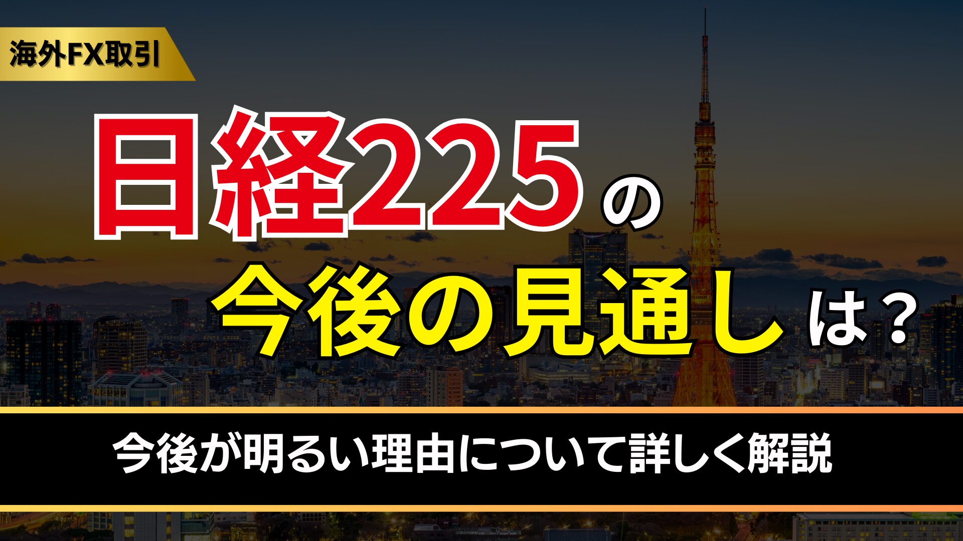 FX日経225今後の見通しは？今後が明るい理由について詳しく解説