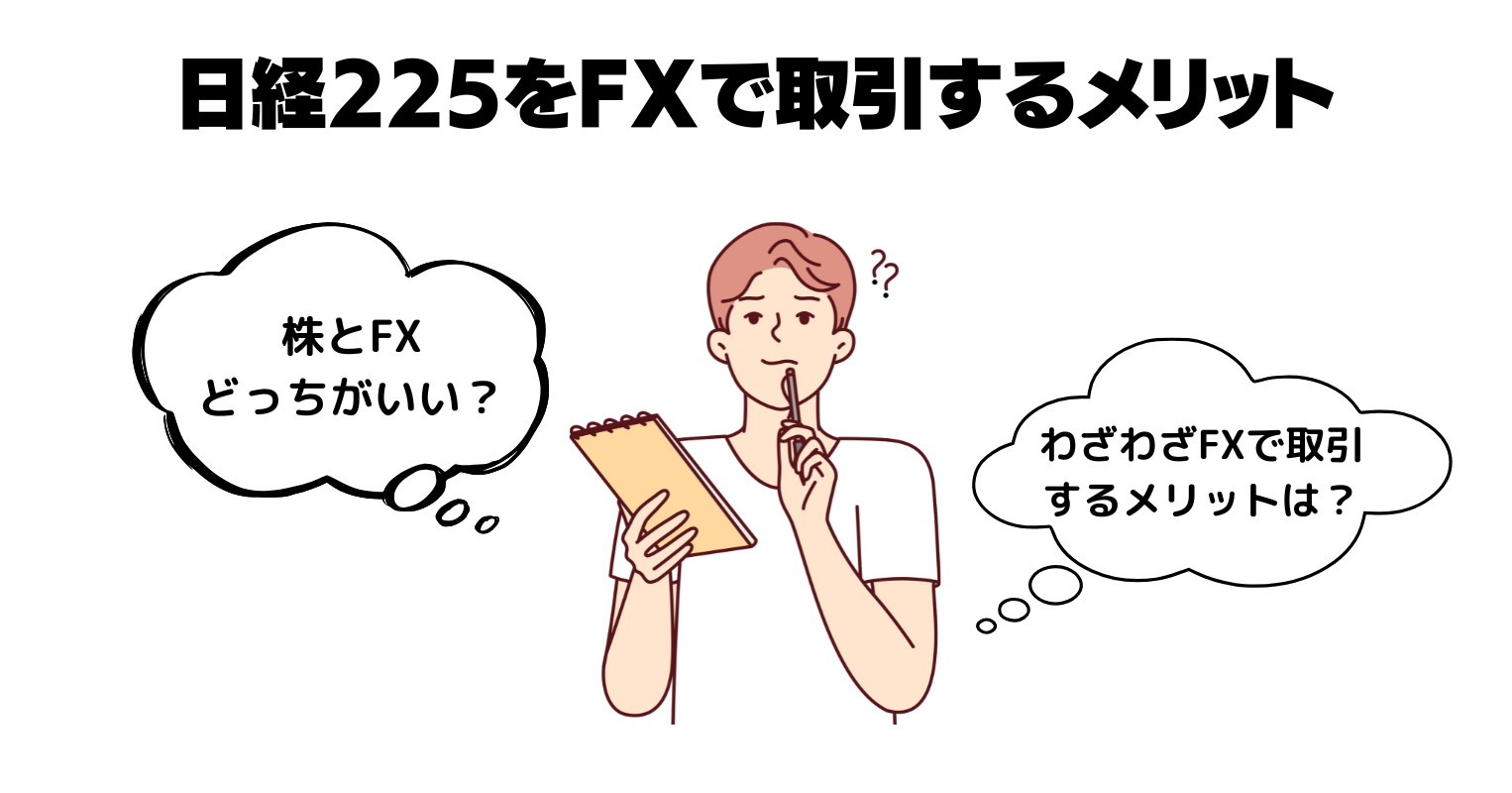 日経225（日経平均）はFX業者で取引できる？CFDと先物の違いやメリットを紹介 - BigBossコラム