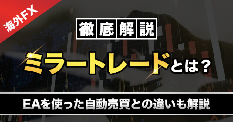 【海外FX業者対応】ミラートレードって簡単に利益を得やすいの？EAとの違いを解説 - BigBossコラム
