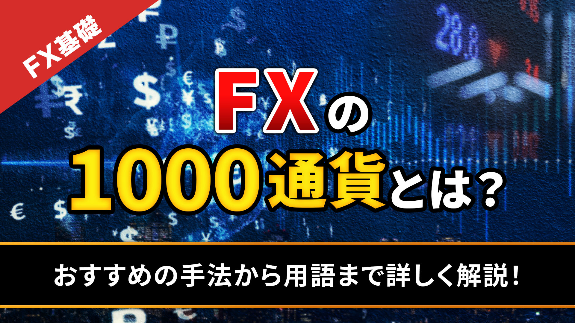 FXの1,000通貨とは？必要証拠金や損益の計算方法を解説