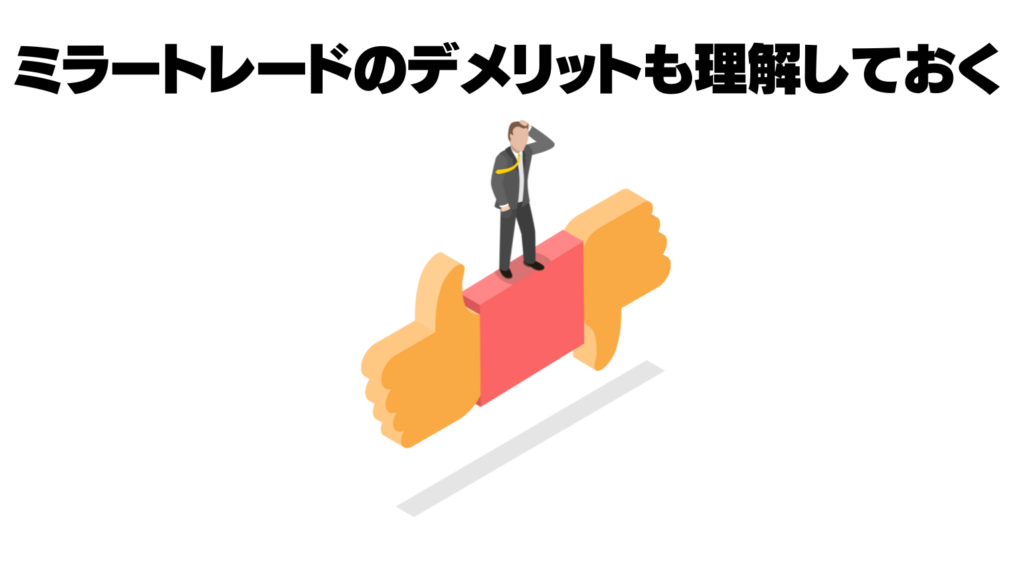 【海外FX業者対応】ミラートレードって簡単に利益を得やすいの？EAとの違いを解説 - BigBossコラム