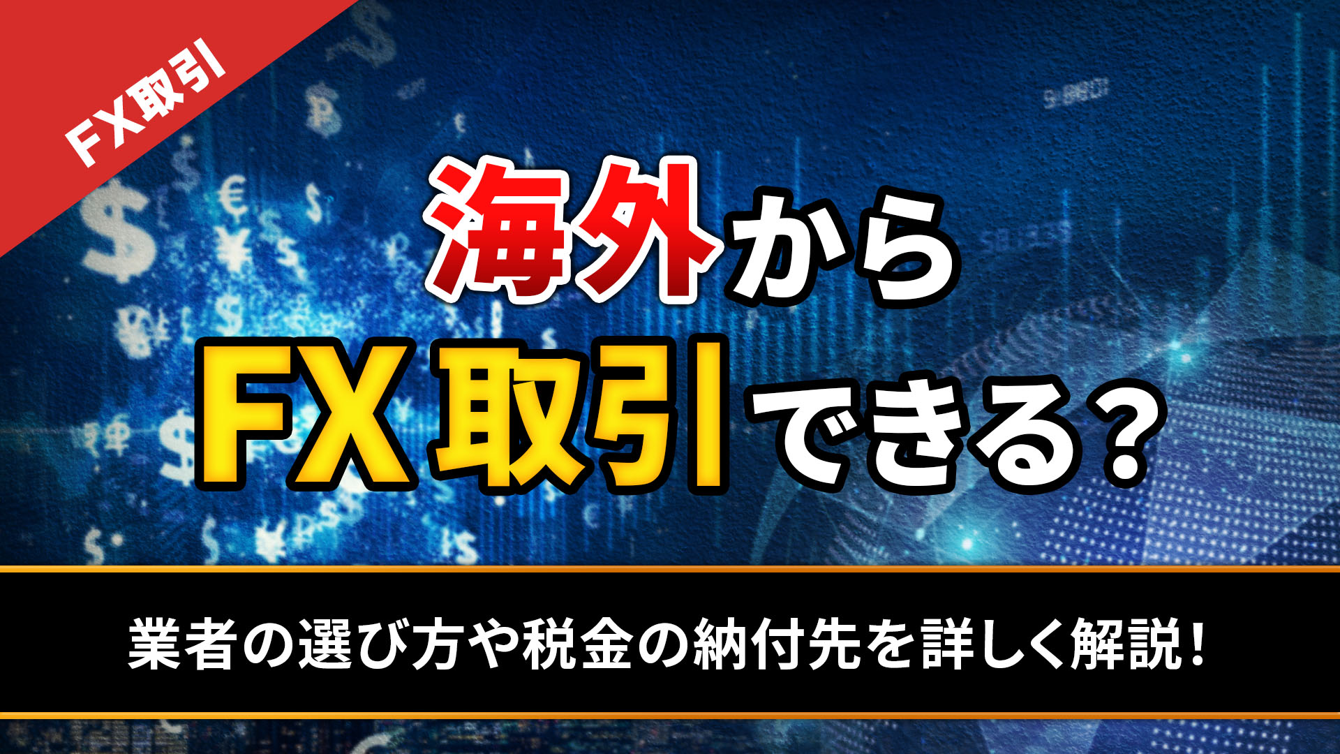 海外からFX取引できる？FX業者の選び方や税金の納付先を解説