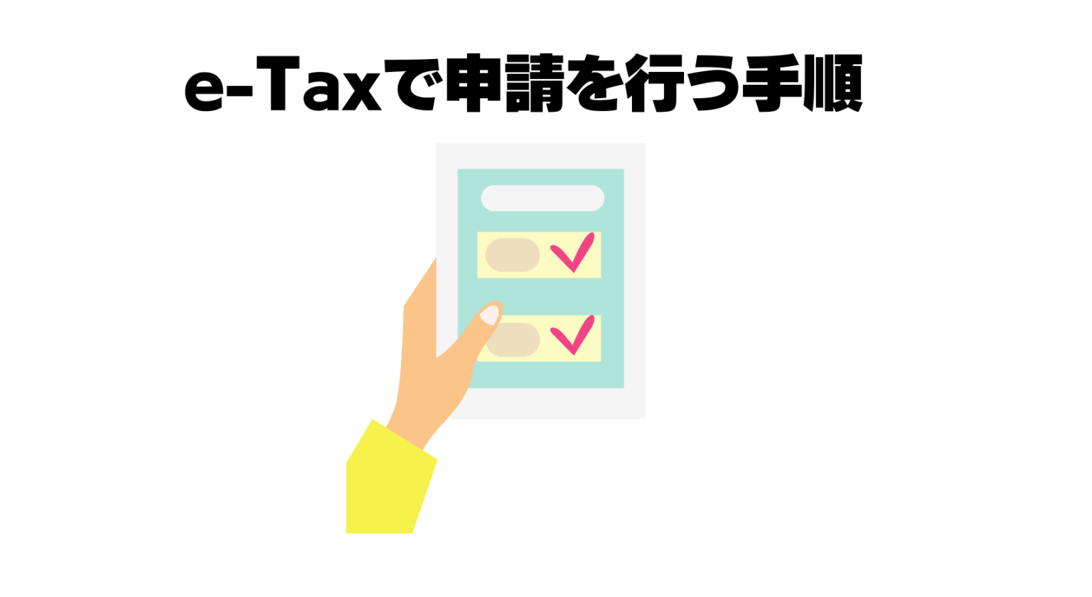 FXの確定申告のやり方とは？e-Taxでの手順や必要なものを解説！ - BigBossコラム