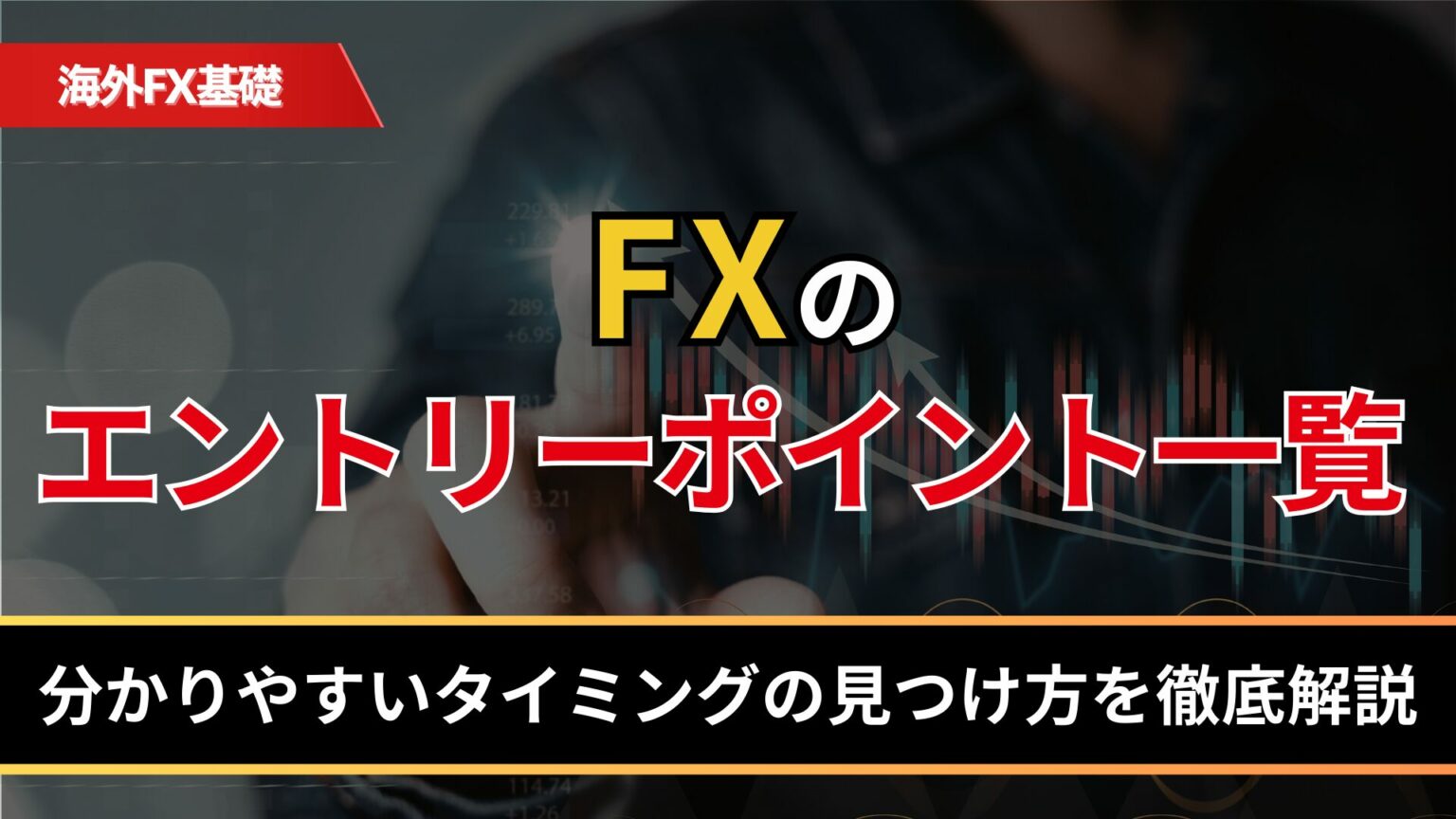 FXのエントリーポイント一覧！わかりやすいタイミングの見つけ方を徹底解説 - BigBossコラム