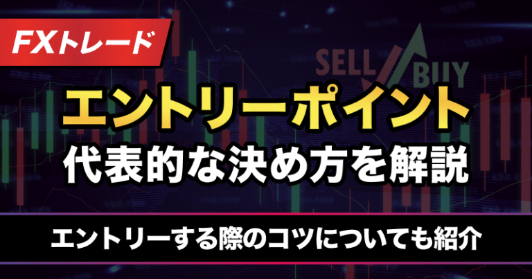 FXのエントリーポイントの決め方一覧！わかりやすいタイミングの探し方を徹底解説 - BigBossコラム