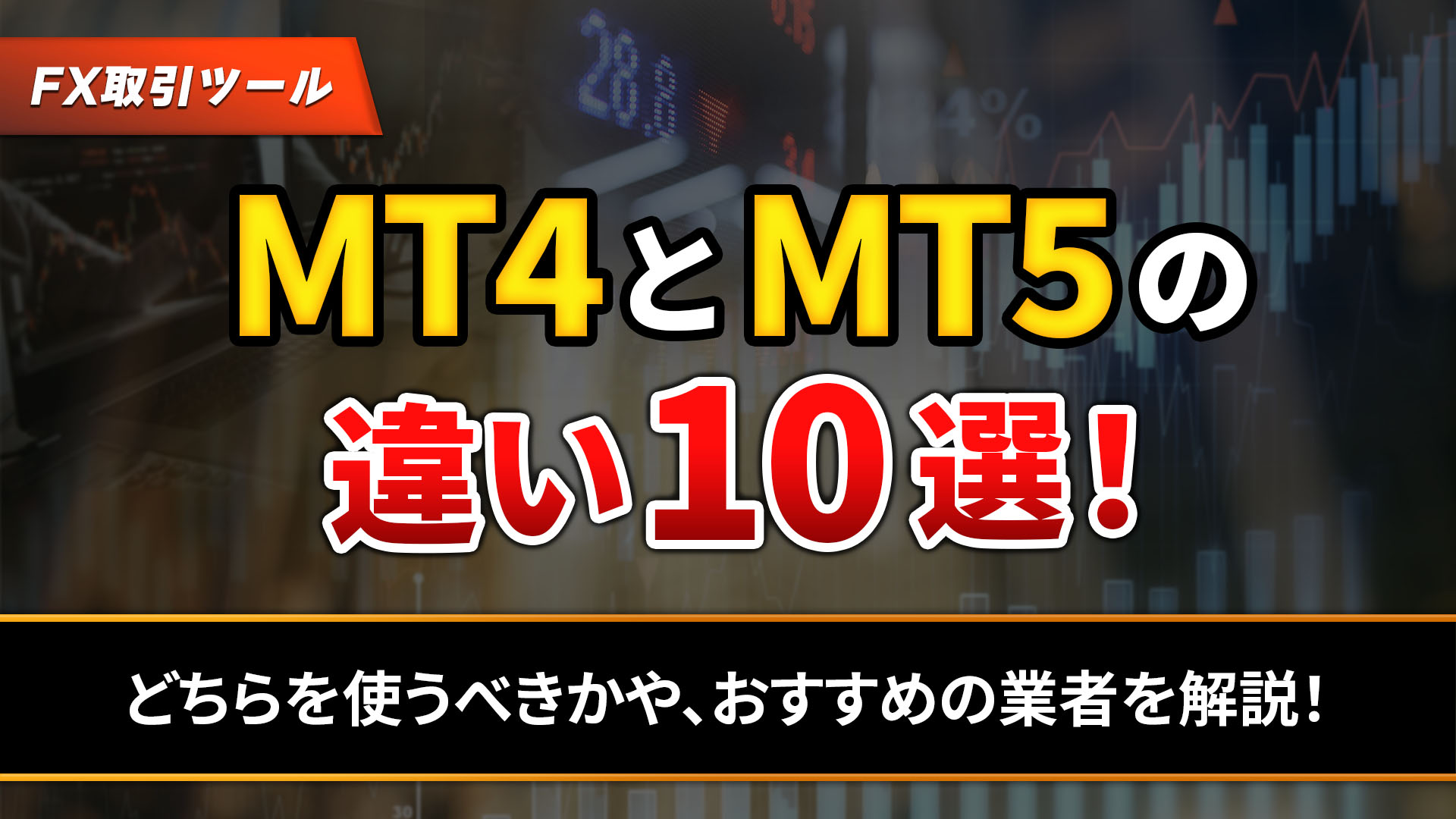 海外FXでMT5をおすすめする理由とは？ MT4と比べたメリットを解説