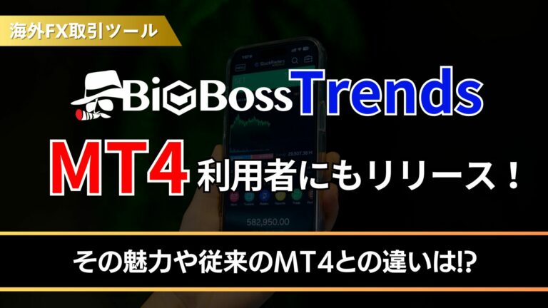 BigBossのMT4をダウンロードする方法｜手順や注文方法、利用するメリットを画像付きで徹底解説！ - BigBossコラム