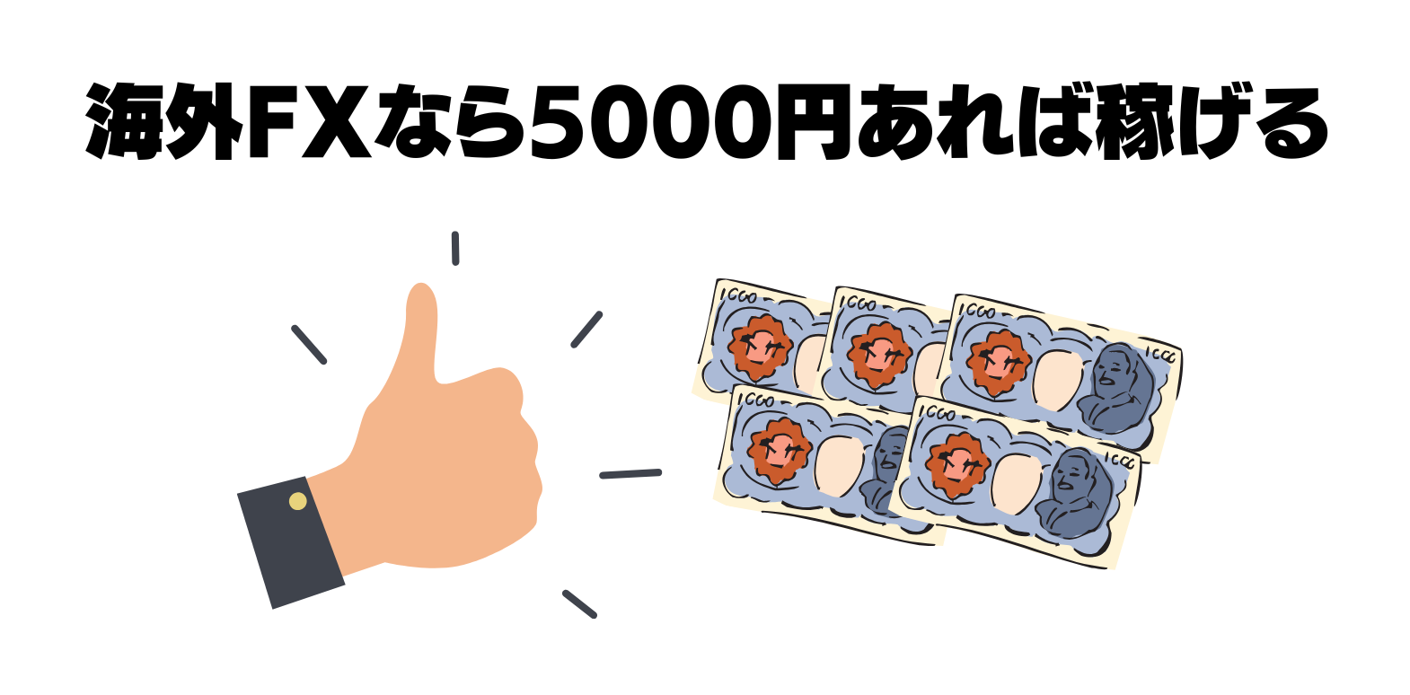 FXなら1日1,000円の利益は可能？ 必要な資金やトレードタイミングについて解説 - BigBossコラム