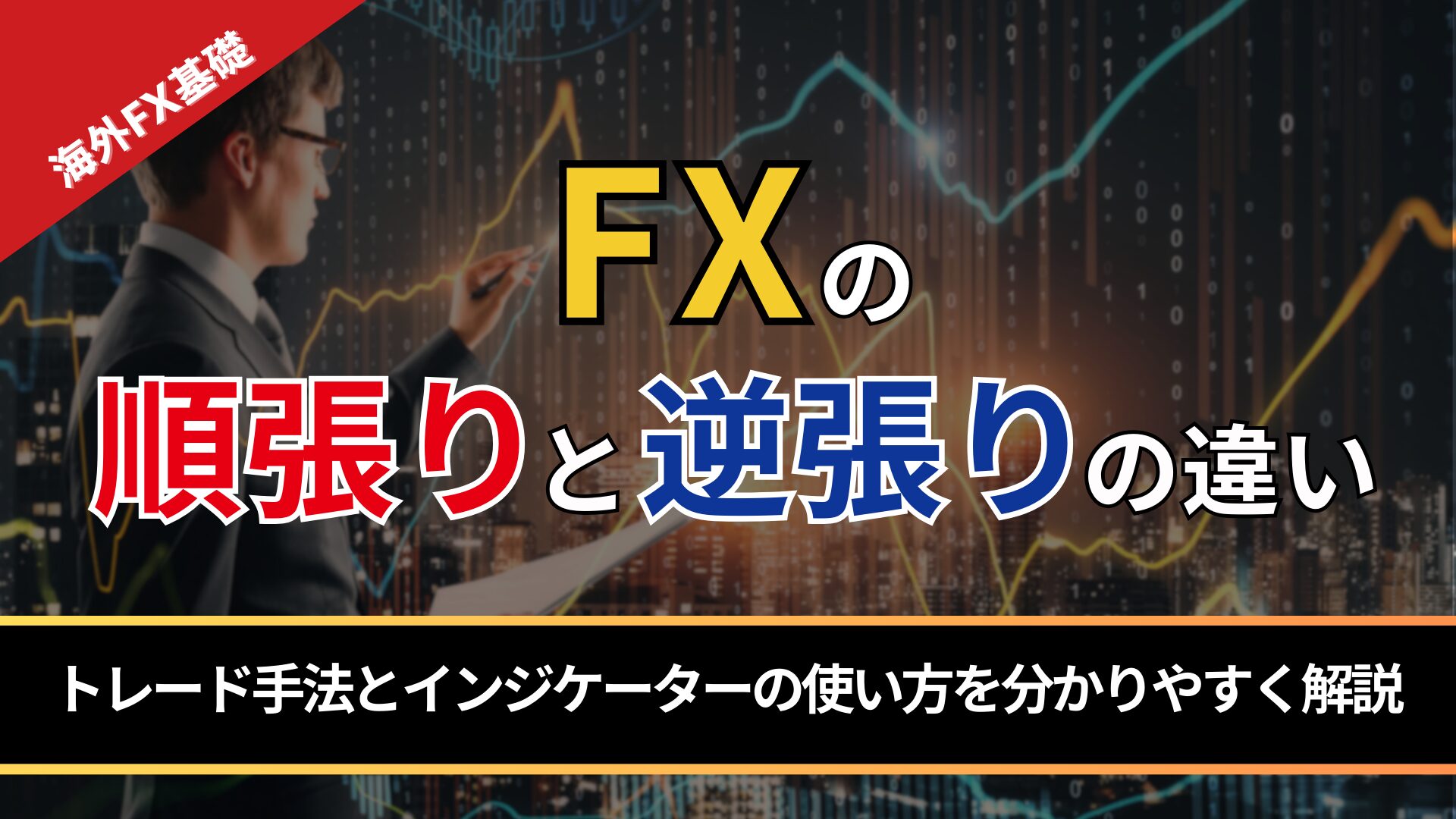FXの順張りと逆張りの違い｜トレード手法とインジケーターの使い方をわかりやすく解説