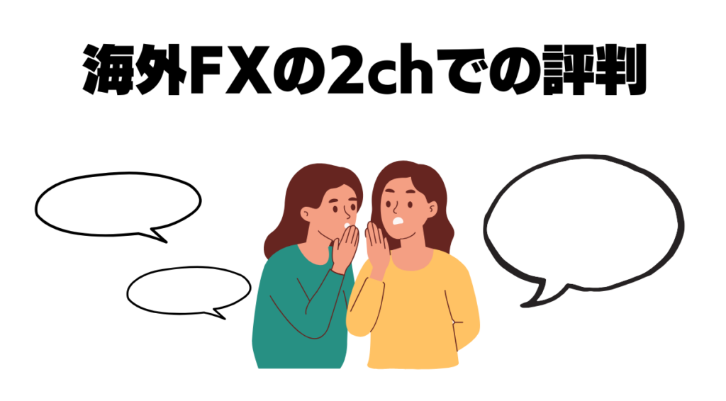 海外FX9社の2chの評判まとめ！ 口コミからわかるFX業者の選び方を徹底解説 - BigBossコラム