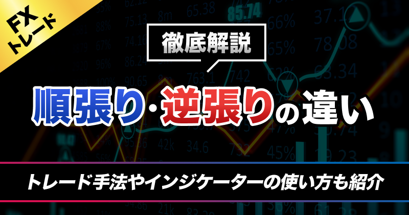 FXの順張り・逆張りの違い｜トレード手法とインジケーターの使い方まで紹介 - BigBossコラム