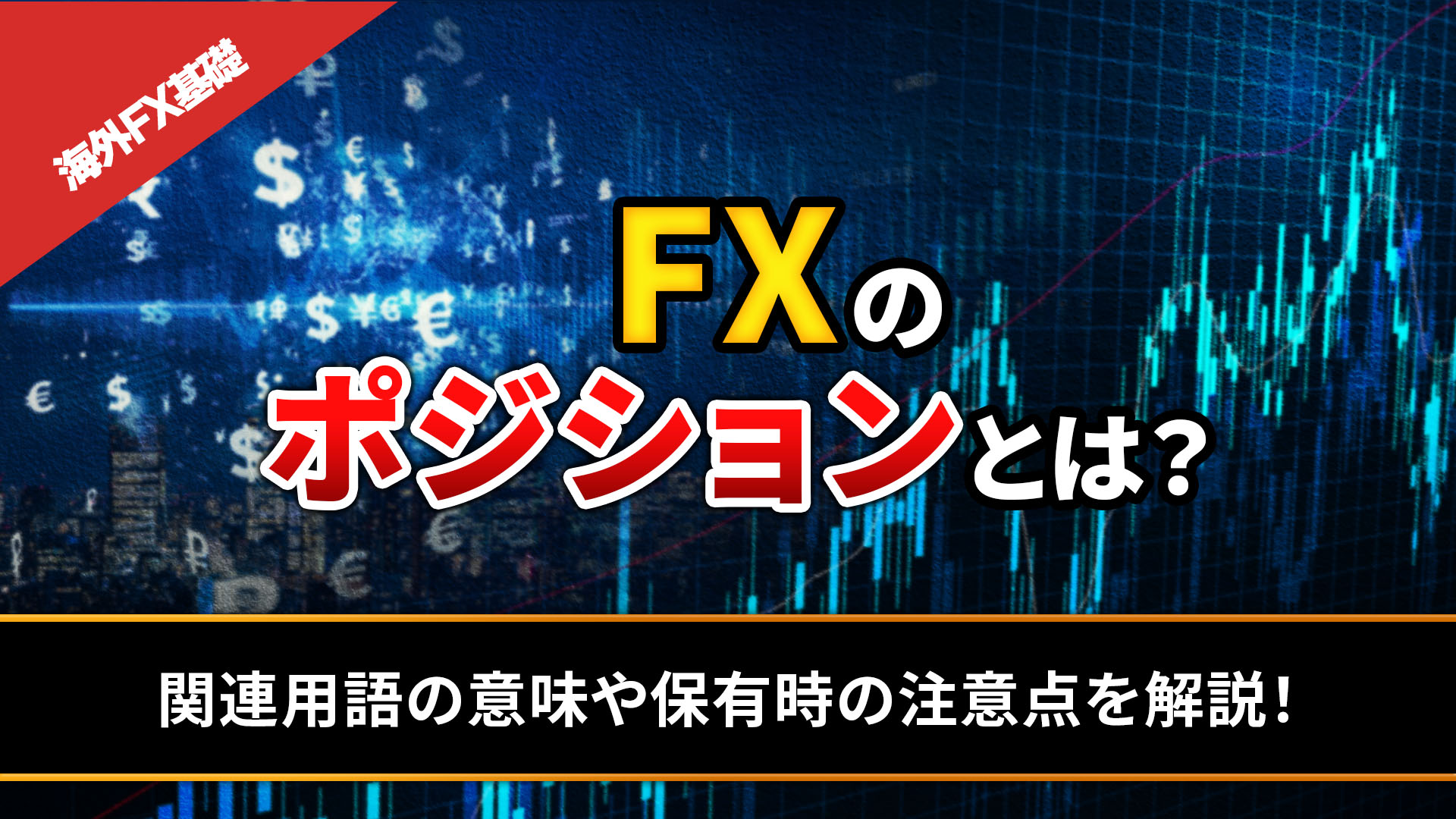 FXのポジションとは？関連用語の意味やポジション保有時の注意点を解説