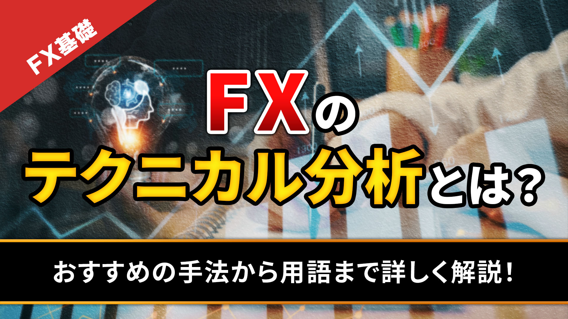 FXのテクニカル分析とは？おすすめの分析手法から用語まで解説