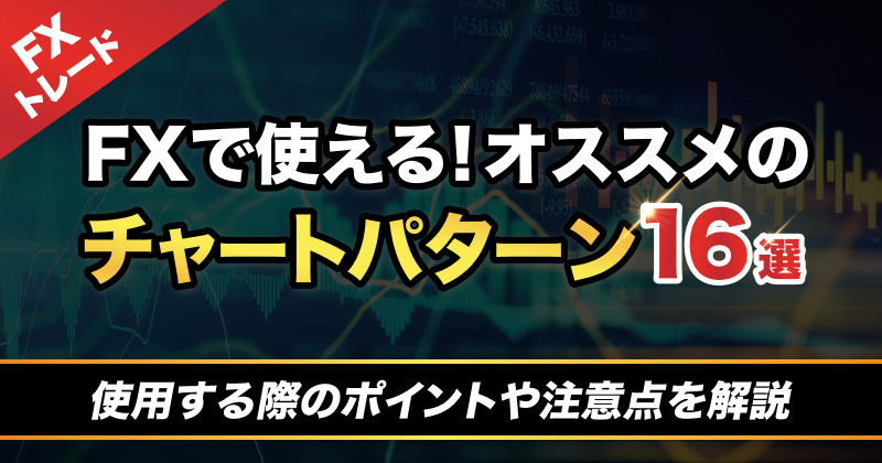 FXで使えるおすすめのチャートパターン16選！画像を使ってわかりやすく解説