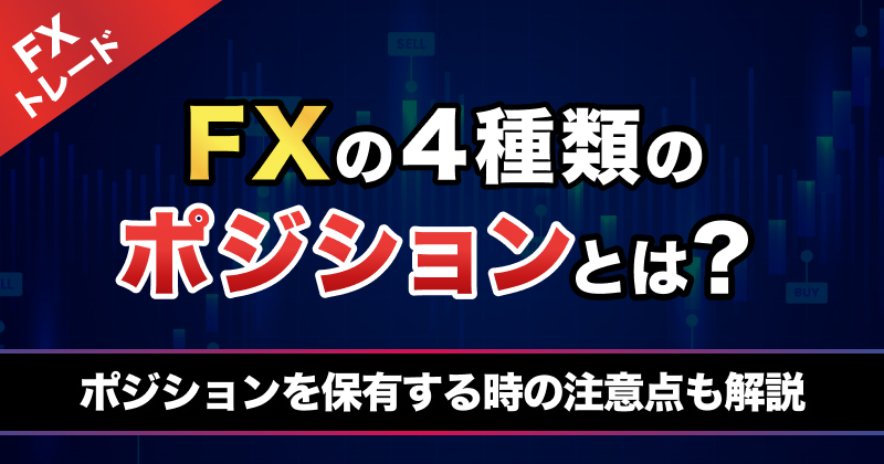 FXの4種類のポジションとは？ 損失リスクを抑える方法を徹底解説