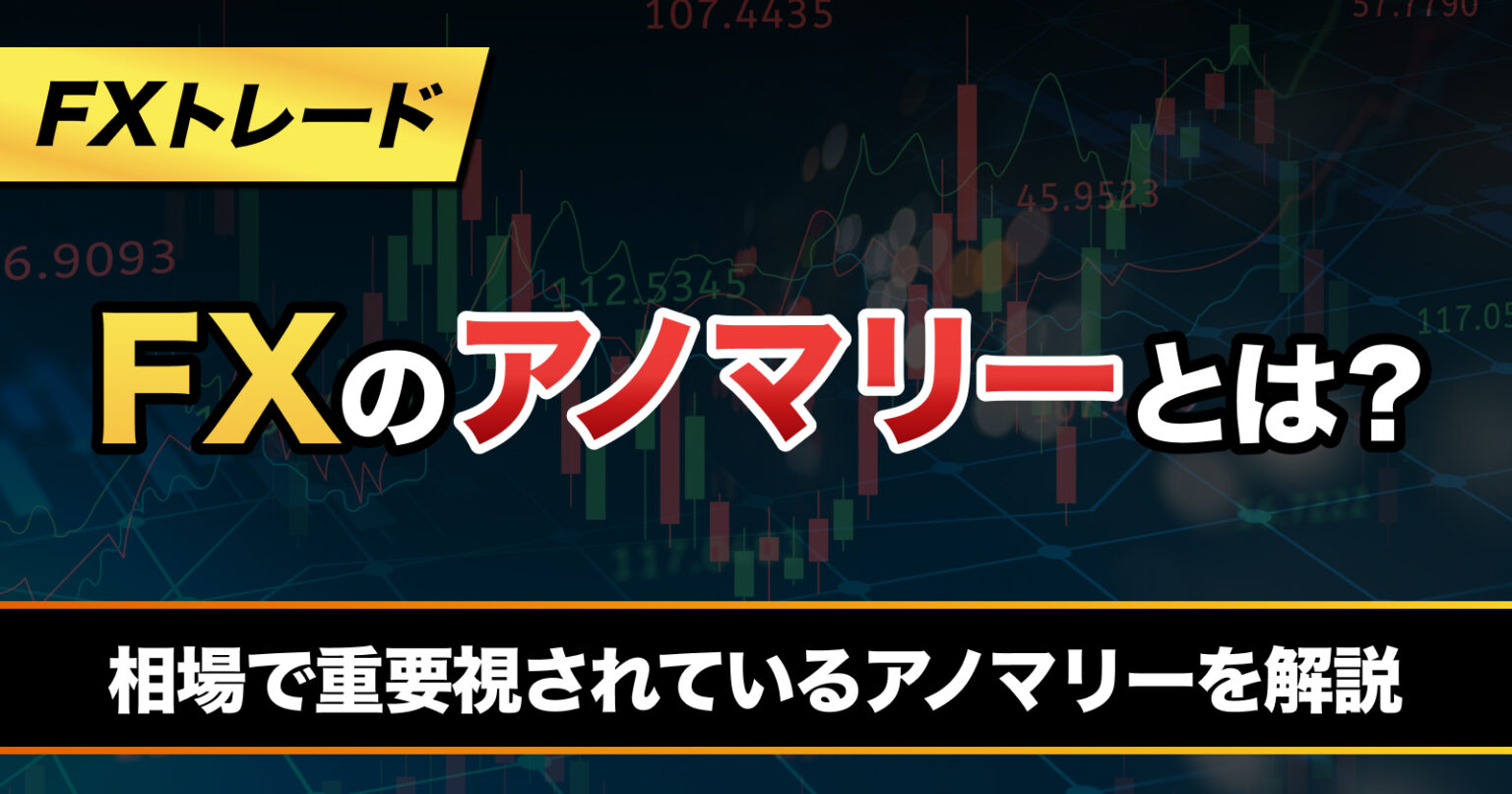 FXのアノマリーとは？ 相場で重要視されているアノマリーを紹介