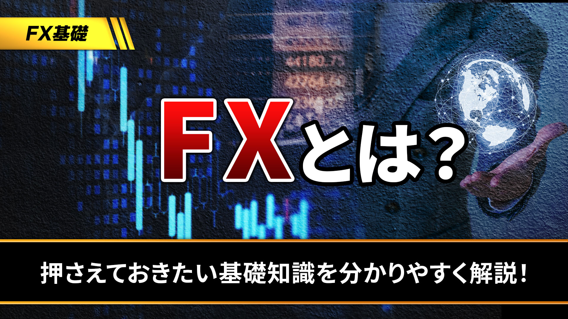 FX初心者が押さえておきたい用語集｜意味をわかりやすく解説