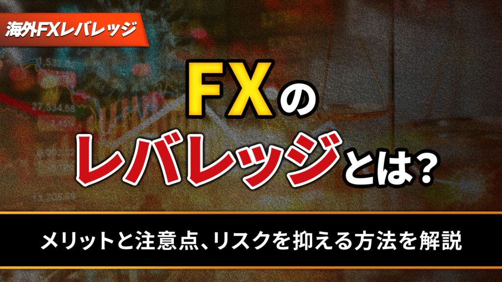 FXのレバレッジとは？メリットと注意点、リスクを抑える方法を解説 - BigBossコラム