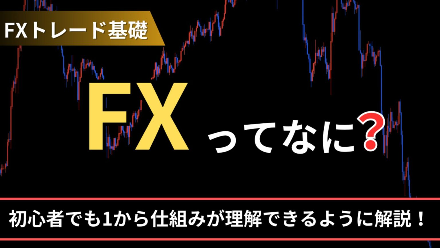 FXってなに？初心者でも1から仕組みが理解できるように解説！