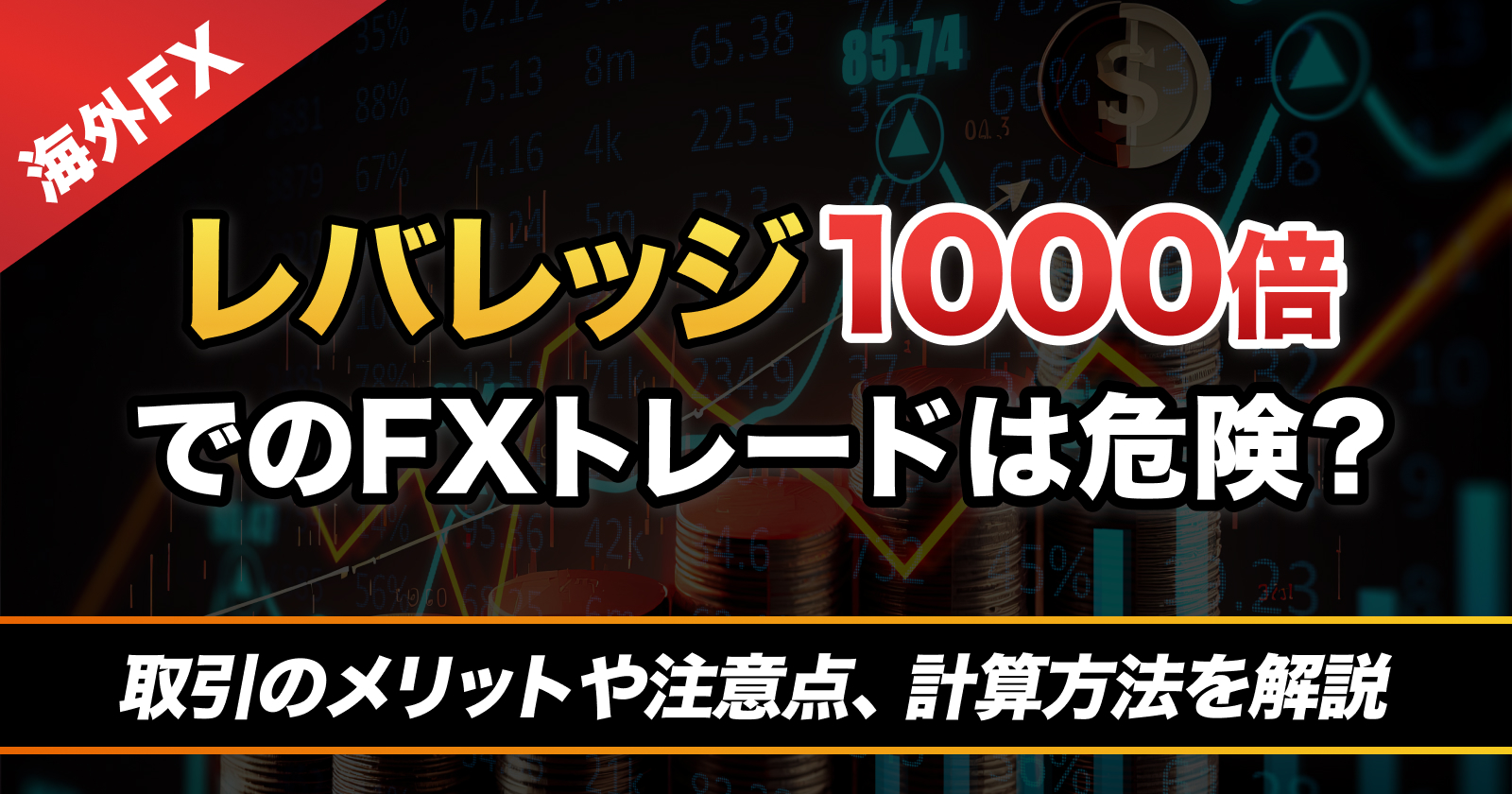 レバレッジ1000倍でのFXトレードは危険？メリットや注意点、計算方法を解説