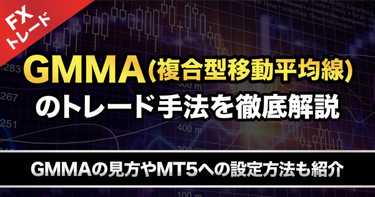 GMMA（複合型移動平均線）のトレード手法や見方・MT5への設定方法を解説 - BigBossコラム