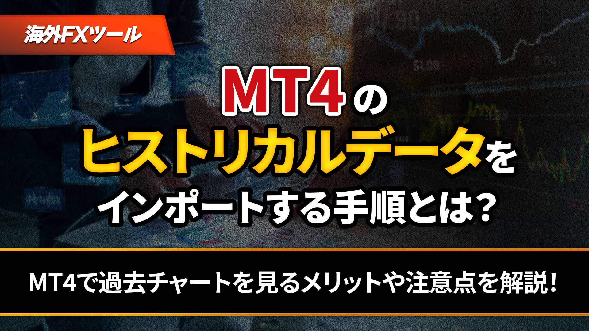 MT4のメール設定方法(Gmail/Yahoo!メール)を解説！メールが届かない場合の対処法は？