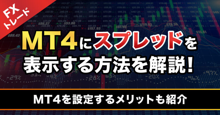 MT4にスプレッドを表示する方法を解説！ 設定するメリットも紹介 - BigBossコラム