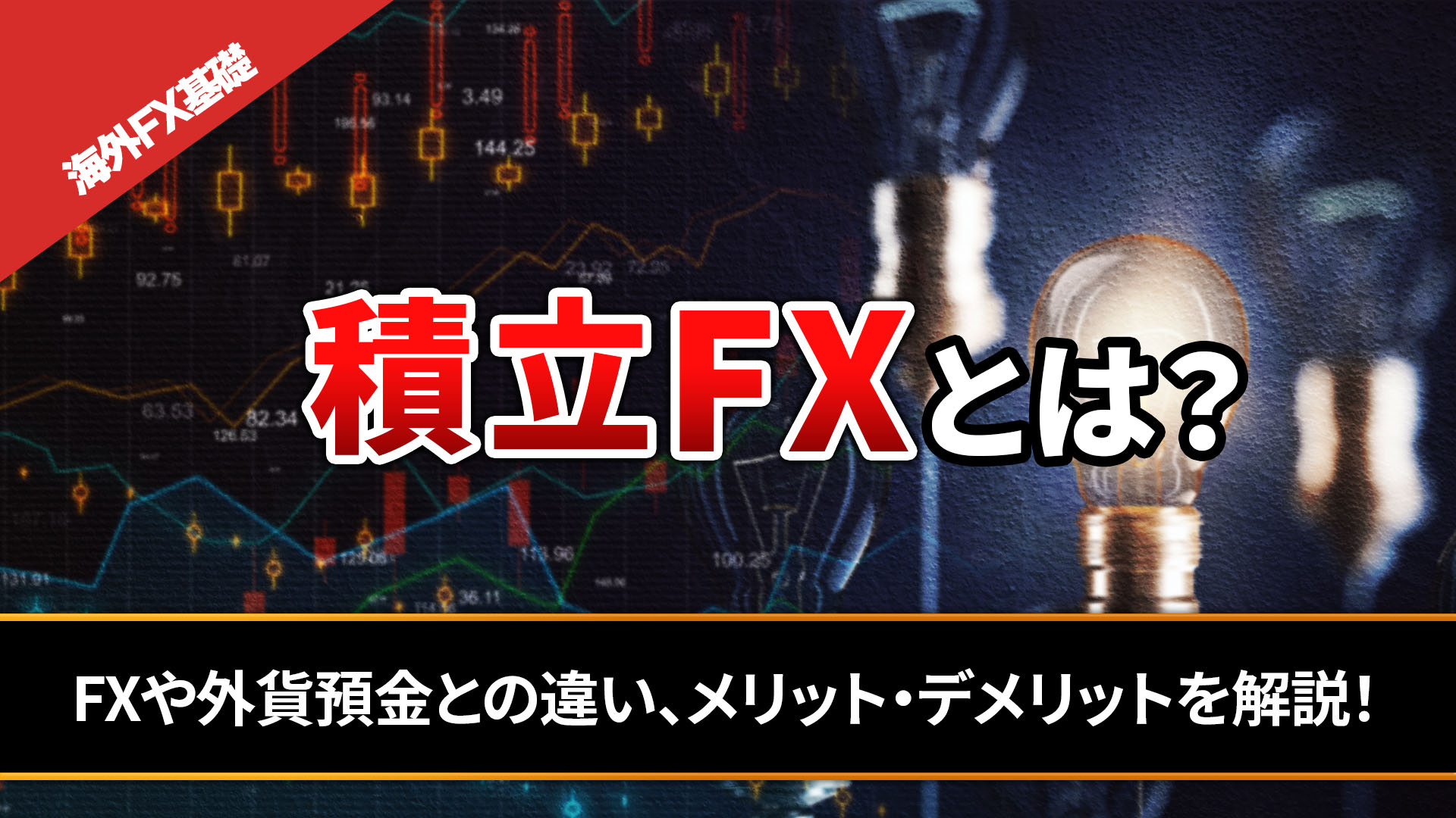 積立FXとは？FXや外貨預金との違い、メリットとデメリットを解説