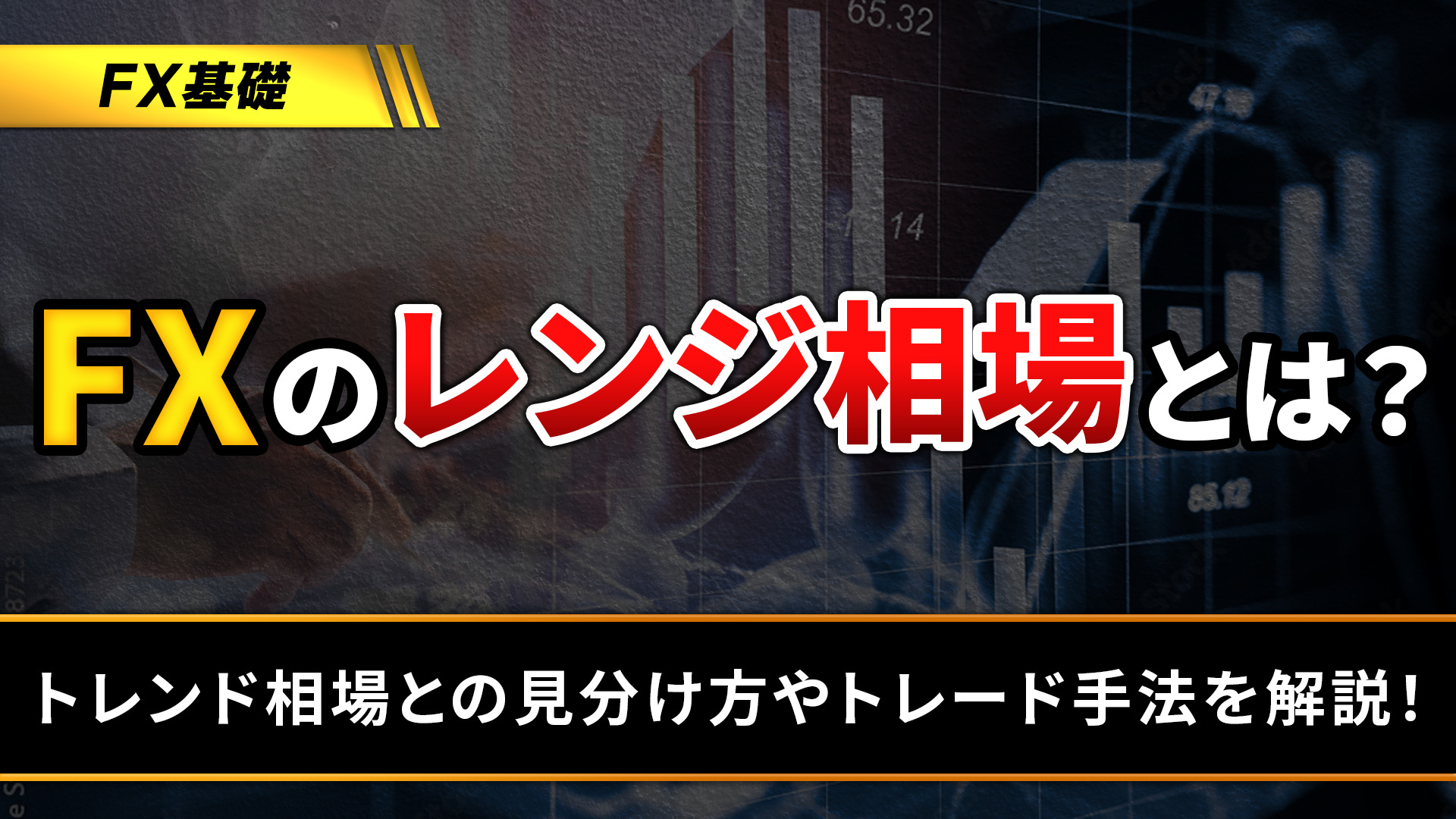 FXのレンジ相場とは？トレンド相場との見分け方やおすすめのトレード手法を紹介