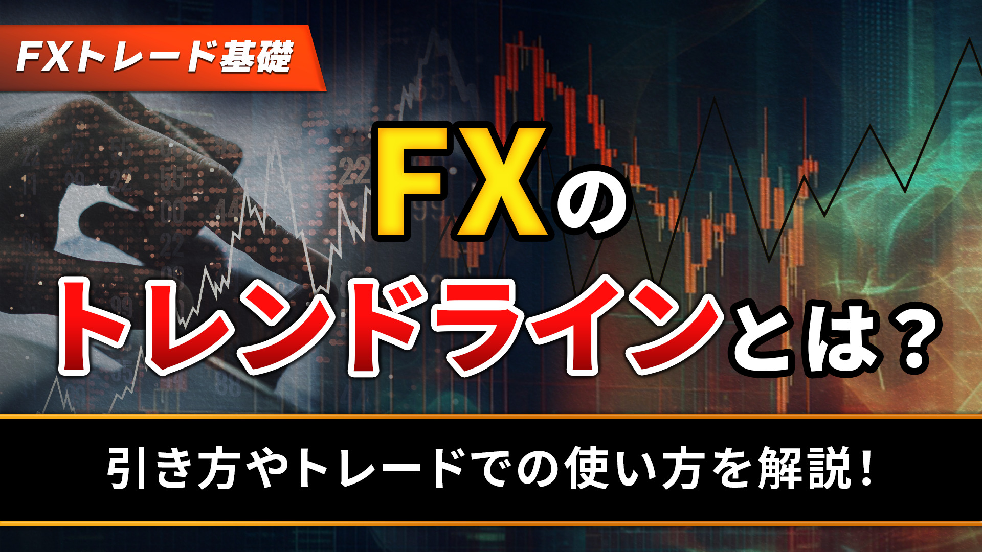 FXの期待値の計算方法｜勝率を上げる方法やリスクリワードとの違い