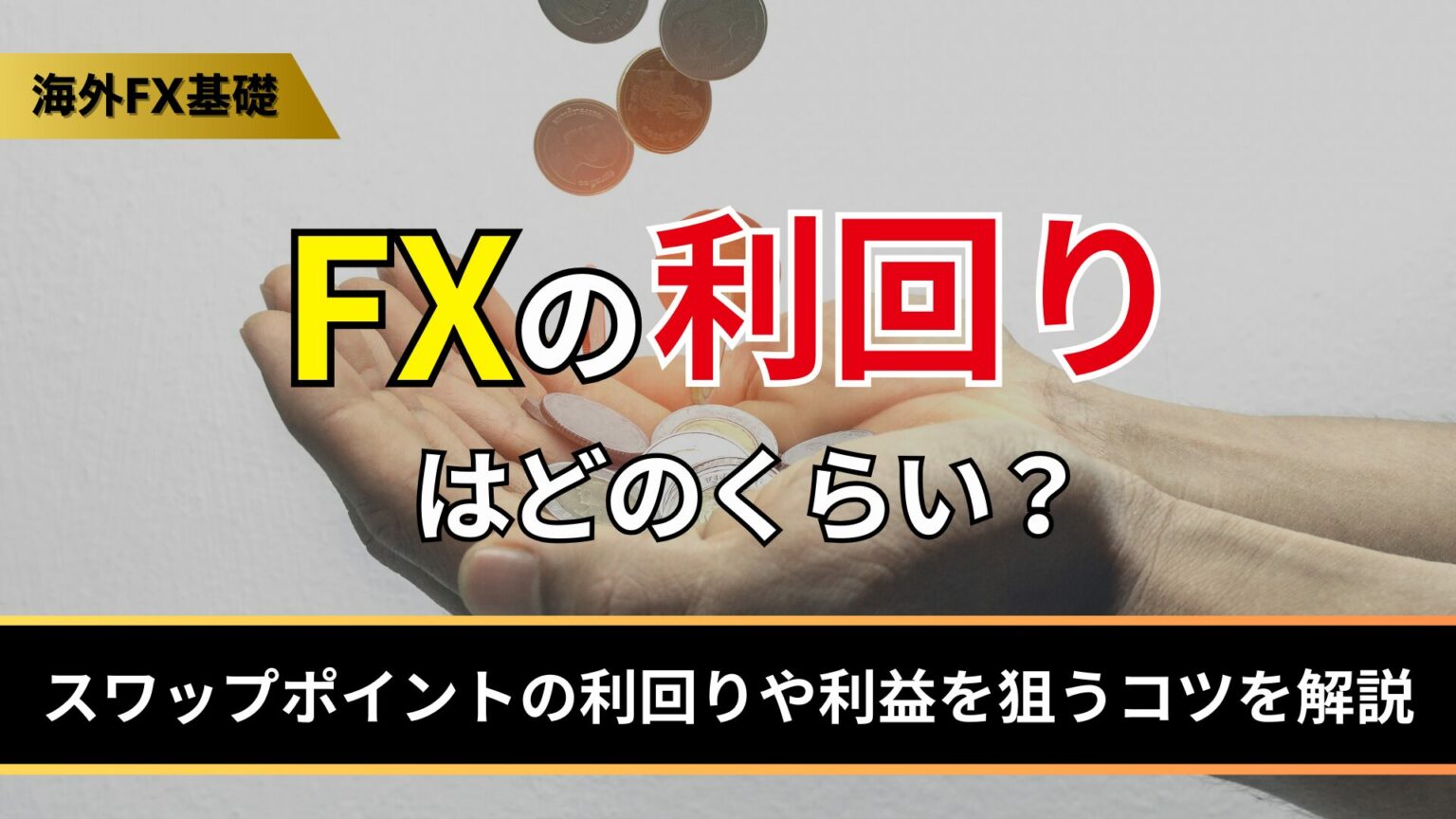 FXのA-bookやB-bookって何？どちらのFX業者を利用すべきか徹底解説 - BigBossコラム
