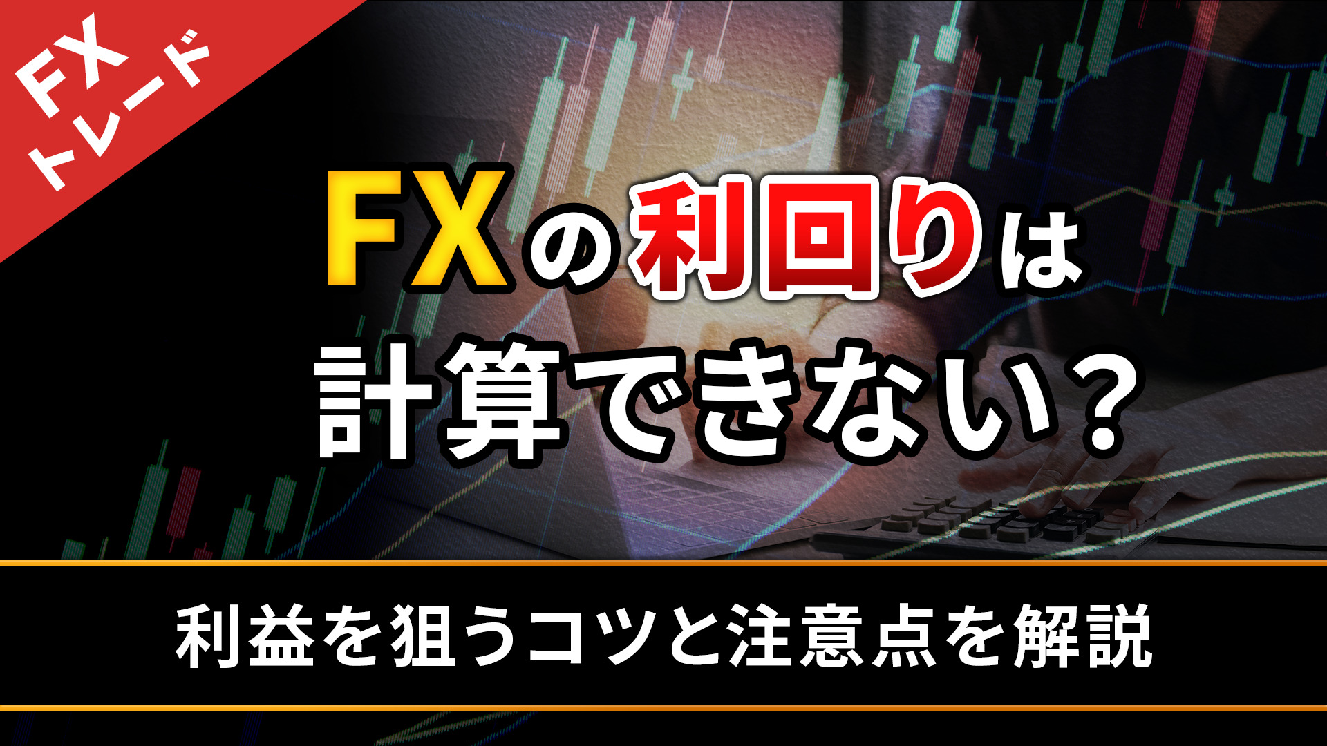 FXにおける建値とは？意味や実際のトレードで初心者が意識するポイントを解説