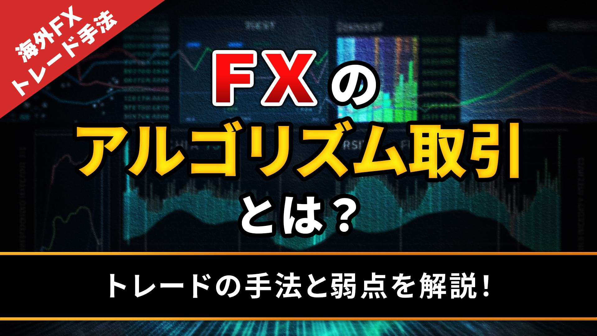 FXのアルゴリズム取引とは？トレードの手法と弱点を解説 - BigBossコラム