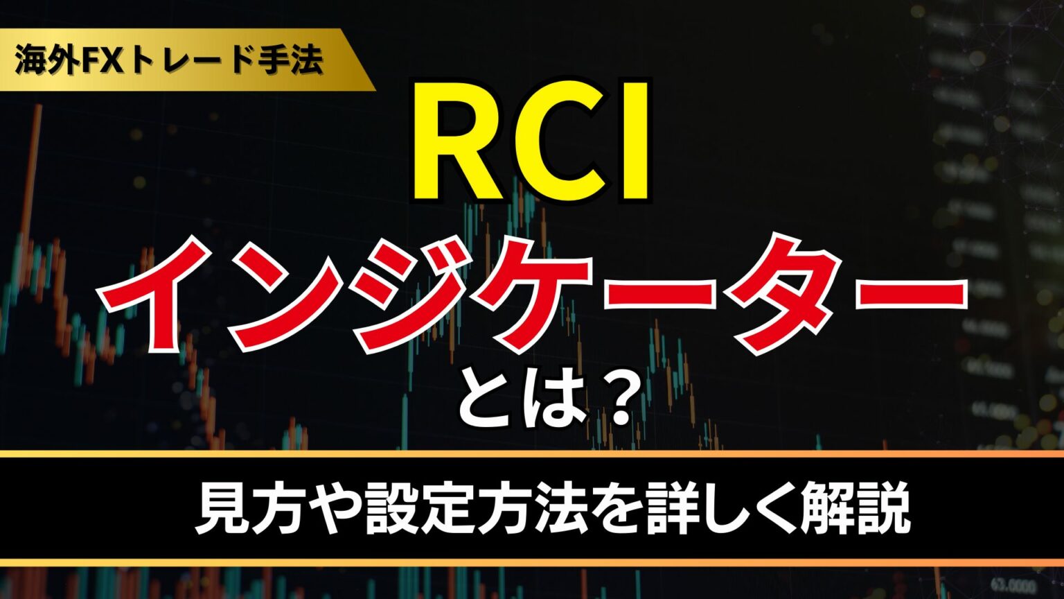 RCIインジケーターとは？見方や設定方法を詳しく解説 - BigBossコラム