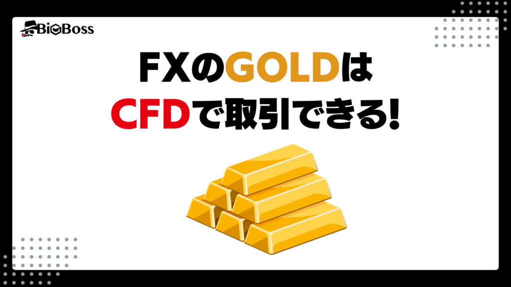 FXのゴールド（GOLD）取引の特徴｜おすすめのFX業者や利益を狙うポイントを紹介 - BigBossコラム