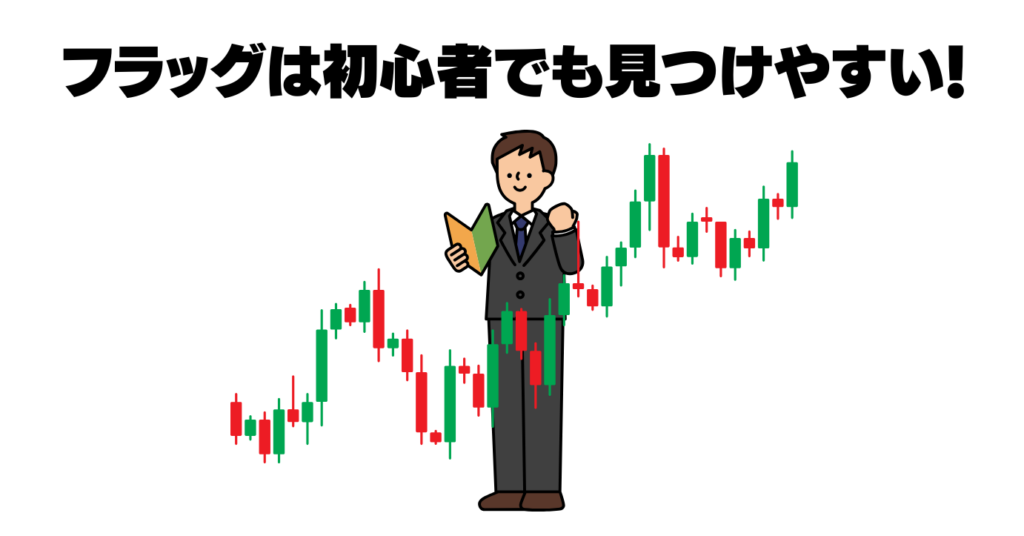 FXのフラッグとは？特徴から使い方まで初心者向けに解説！ - BigBossコラム