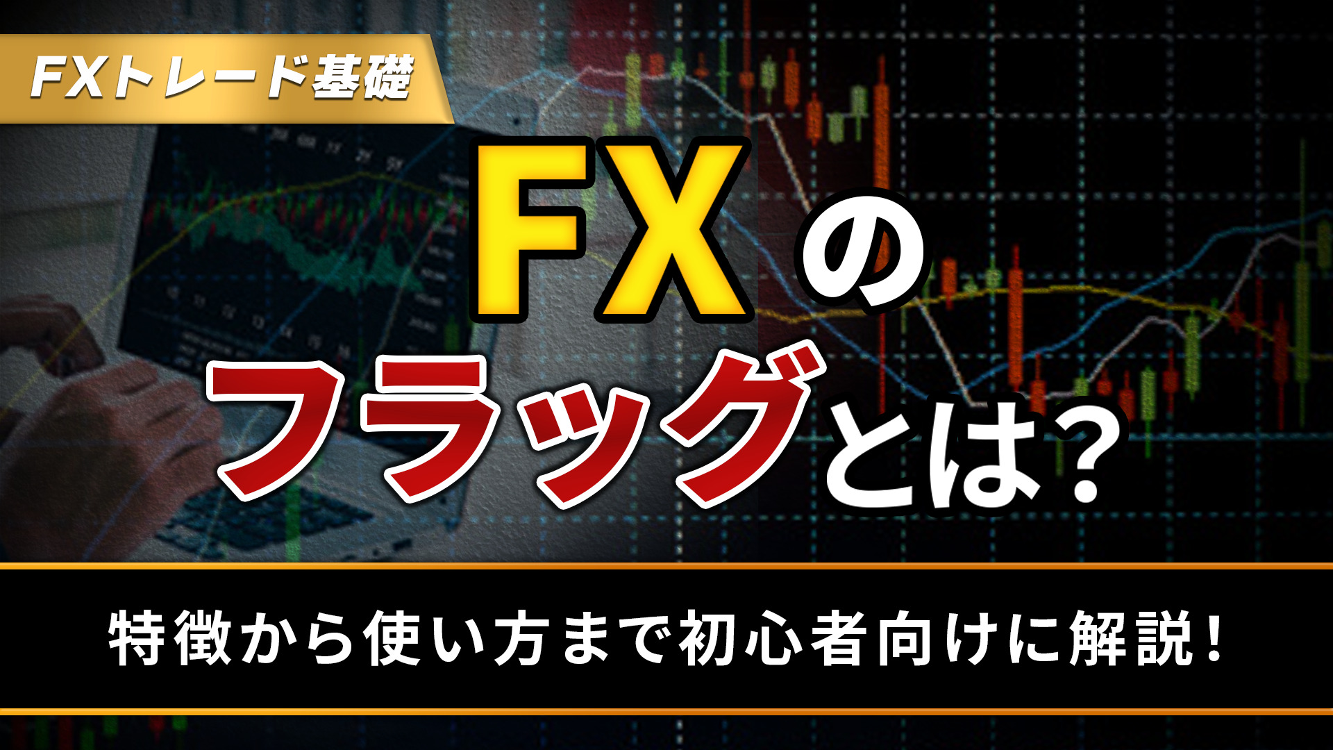 FXのフラッグとは？特徴から使い方まで初心者向けに解説！