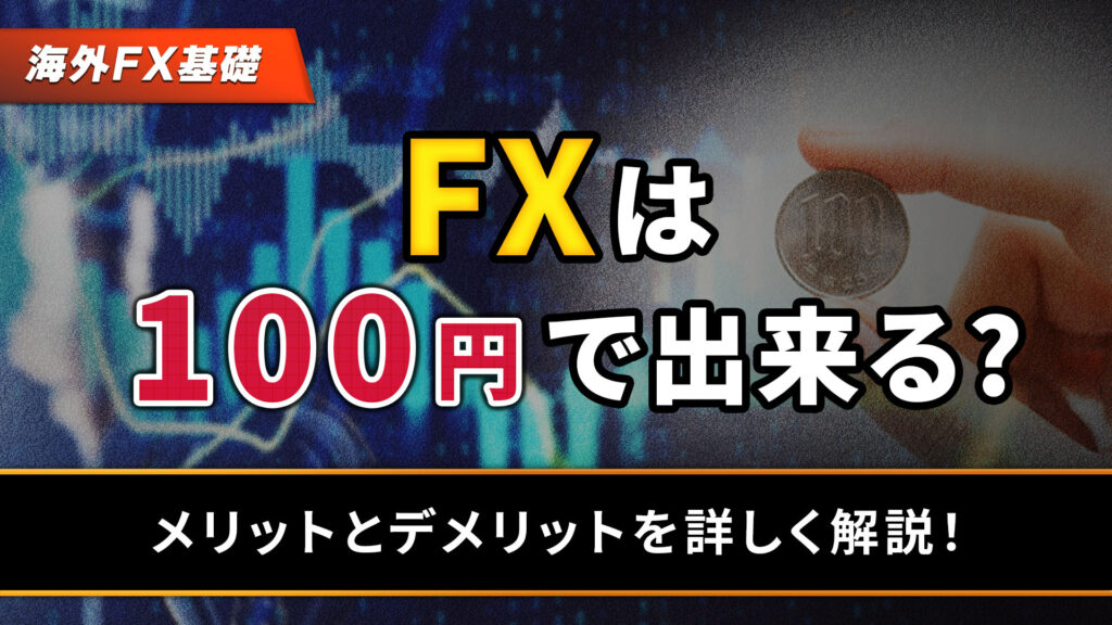 海外FXでのpips（ピップス）とは？1pipsでいくらの損益が発生するのか徹底解説
