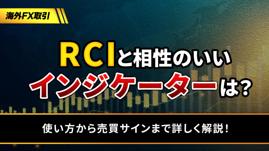RCIと相性のいいインジケーターは？使い方から売買サインまで解説